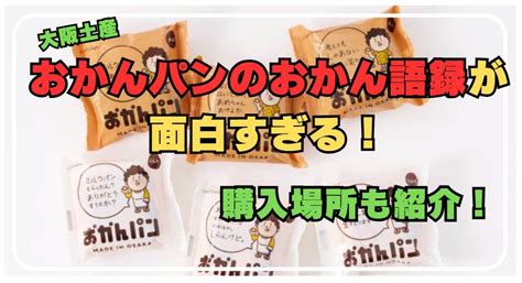 【大阪土産】おかんパンのおかん語録を徹底解剖！どこで買えるかも紹介！ きくやのひとりごと。