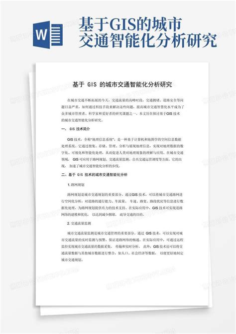 基于gis的城市交通智能化分析研究word模板下载 编号lmpvjjrn 熊猫办公