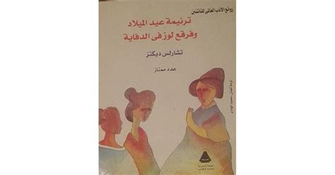 فرقع لوز في الدفاية By Charles Dickens