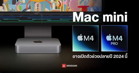 Mac mini รนใหมอาจไมมรน M3 ขามไปเปดตวรน M4 ปลายป 2024 แทน