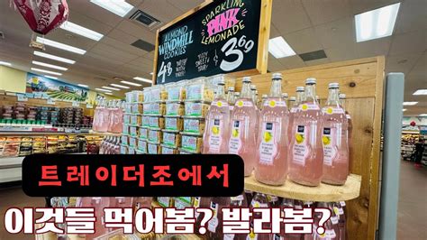 🇺🇸🛒트조에 진심인 여자 트레이더조 재구매템과 이별한 아이템 가성비갑 트조 뷰티템 미국마트 트조식품 가격