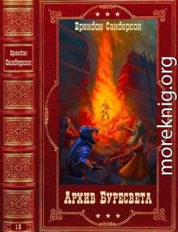 Цикл Архив Буресвета Компиляция Книги 1 5 Сандерсон Брендон скачать книгу бесплатно в