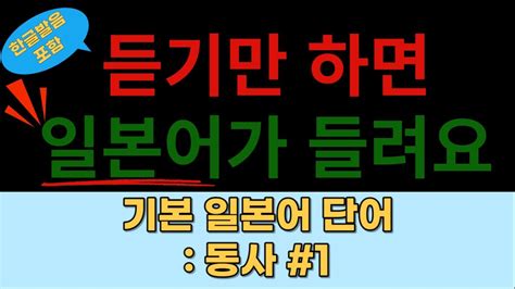 기초일본어단어 동사 1 그냥 듣기만 하세요 L 기초일본어회화 일본어반복듣기 생활일본어회화 기초일본어배우기