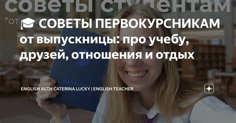 🎓 СОВЕТЫ ПЕРВОКУРСНИКАМ от выпускницы про учебу друзей отношения и отдых English With