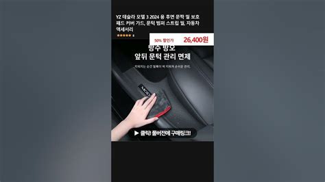Yz 테슬라 모델 3 2024 용 후면 문짝 씰 보호 패드 커버 가드 문턱 범퍼 스트립 씰 자동차 액세서리 Youtube
