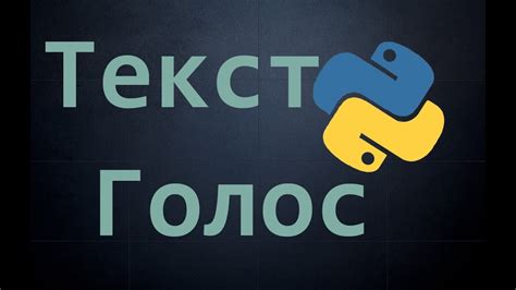Синтезатор речи для озвучки текста Python Youtube