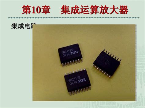 第10章 集成运算放大器word文档在线阅读与下载无忧文档