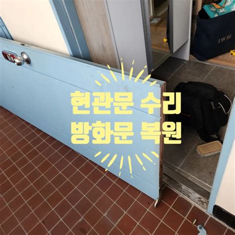 광주 현관문 방화문 수리 문이 걸리고 팅겨져 나와요 네이버 블로그