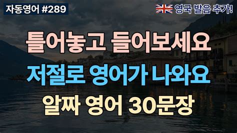 👩‍🏫쉽고 유용한 영어 표현 30가지 😄 외우지 말고 그냥 편하게 들어 보세요 📚0289 영어듣기 영어회화 흘려듣기