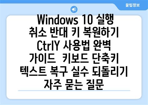 Windows 10 실행 취소 반대 키 복원하기 Ctrl Y 사용법 완벽 가이드 키보드 단축키 텍스트 복구 실수 되돌리기