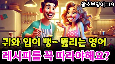 왕초보영어ㅣ일상대화 연습ㅣ요리할 때 레시피를 꼭 따라해야 해요 Youtube