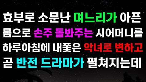 반전 사연 효부로 소문난 며느리가 아픈 몸으로 손주 돌봐주는 시어머니를 하루아침에 내쫓은 악녀로 변하고 곧 반전 드라마가 펼쳐지는데 Youtube