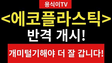 용식이 에코플라스틱 반격 개시 개미털기해야 더 잘 갑니다 Youtube