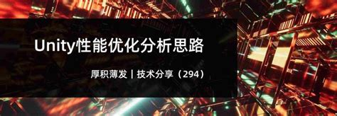 unity性能优化分析思路 知乎