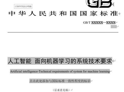 重磅！国家标准《人工智能面向机器学习的系统技术要求》征求意见稿发布，17页pdf详细规定机器学习系统框架 csdn博客
