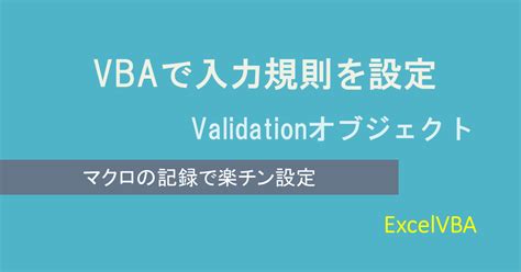 excelvbaでセルの入力規則（プルダウンリスト）を設定する方法を心者向けに解説。 教えて！excelvba