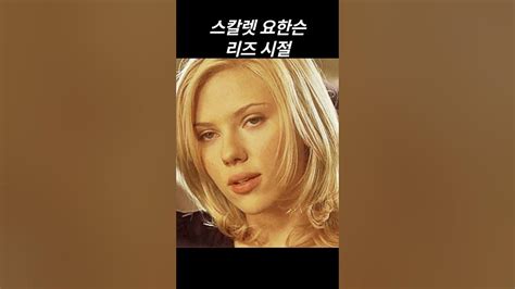 블랙위도우 스칼렛 요한슨 리즈시절 Youtube 블랙위도우 스칼렛 요한슨 리즈시절 Youtube