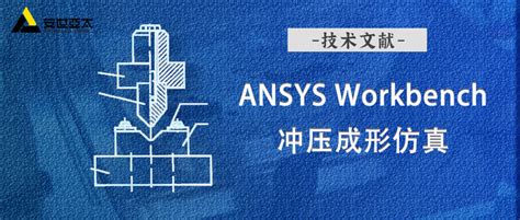 Ansys Workbench冲压成形仿真 知乎