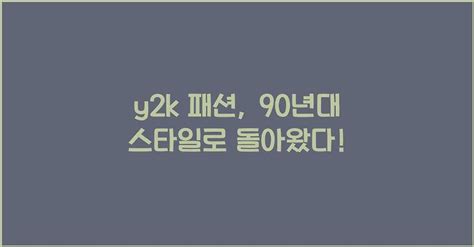Y2k 패션 90년대 스타일로 돌아왔다