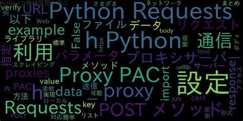 Python RequestsでProxy PAC対応とPOSTメソッドno proxy設定 自作で機械学習モデルAIの使い方を学ぶ
