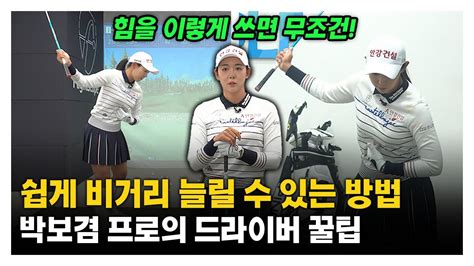 맛보기 Klpga 박보겸 프로의 쉽게 비거리 늘리는 방법 드라이버 꿀팁🔥 스윙레슨 Youtube