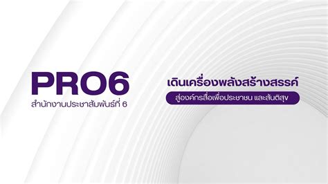 สำนักประชาสัมพันธ์เขต 6 กรมประชาสัมพันธ์ Hat Yai