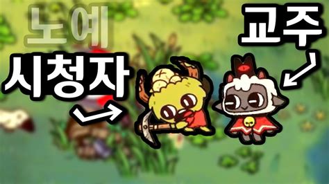 시청자를 노예로 부려 교주되는 게임 Youtube