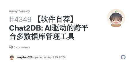 软件自荐Chat2DB AI驱动的跨平台多数据库管理工具 Issue 4349 ruanyf weekly GitHub
