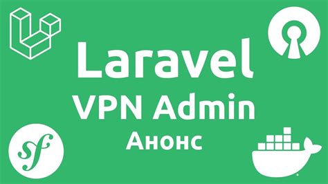 laravel vpn admin Анонс youtube