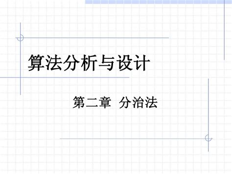 算法分析与设计 分治法 Word文档免费下载文档大全