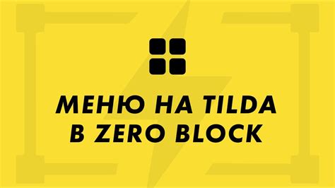 Как сделать меню в Zero Block на Tilda Youtube