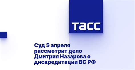 Суд 5 апреля рассмотрит дело Дмитрия Назарова о дискредитации ВС РФ