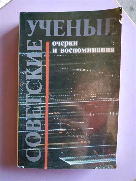 Книга радянські вчені — ціна 100 грн у каталозі Історичні Купити товари для спорту за доступною