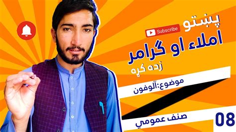 ۷ الوفون د پښتو املاء او ګرامر زده کړه Youtube