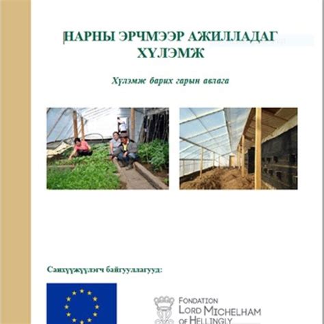 Франц Улс Жэрэс ОУТББ хамтран Монгол Улсын хүнсний аюулгүй байдал орон нутгийн эмэгтэйчүүдийн