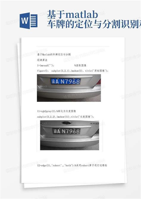 基于matlab车牌的定位与分割识别程序word模板下载编号qxmwbaky熊猫办公