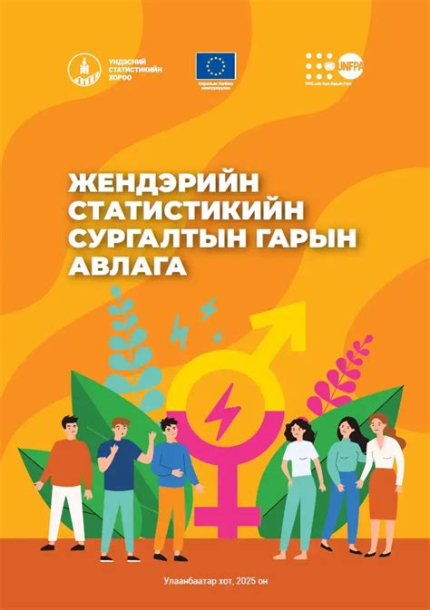 Unfpa Mongolia Gender Statistics Training Manual