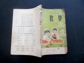 80后90年代老课本北京版全日制六年制小学课本数学第一册北京孔夫子旧书网