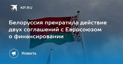 Белоруссия прекратила действие двух соглашений с Евросоюзом о финансировании Kp Ru