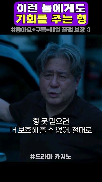 이런 놈에게도 기회를 주는 형 카지노 Youtube