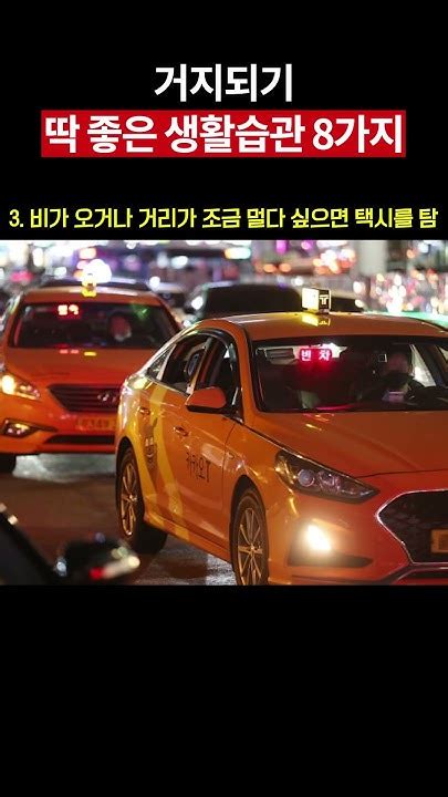 거지되기 딱 좋은 생활습관 8가지 Youtube