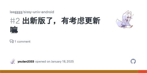 出新版了有考虑更新嘛 Issue 2 leegggg sissy univ android GitHub