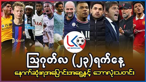 သြဂုတ်လ ၂၃ ရက်နေ့ နောက်ဆုံးရ အပြောင်းအရွေ့နှင့် ဘောလုံးသတင်း Youtube