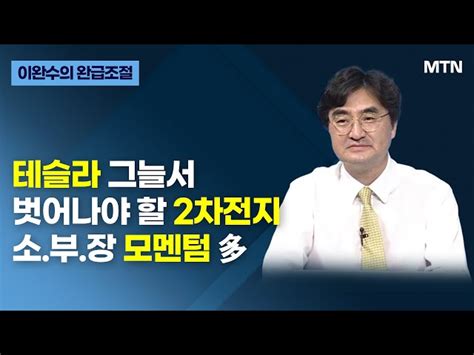 글로벌 전략가들 테슬라 그늘서 벗어나야 할 2차전지 소부장 모멘텀 多 머니투데이방송 증시 증권