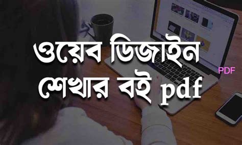 ওয়েব ডিজাইন শেখার বই Pdf Download All Books Bangla Pdf Book