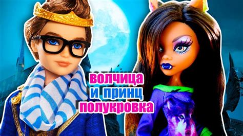 ВОЛЧИЦА И ПРИНЦ ПОЛУКРОВКА ! Клодин Вульф Монстер Хай СЕРИАЛ + СБОРНИК ...