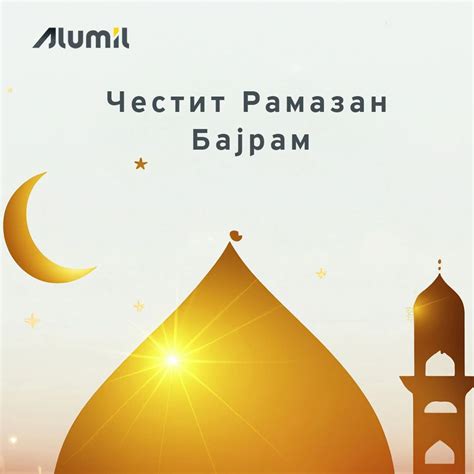 Со искрени желби за добро здравје среќа радост и благосостојба на сите граѓани од исламската