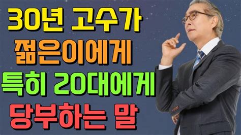 30년 주식고수가 젊은이에게 특히 20대에 당부하는 말ㅣ전업투자 재테크 실화사연 Youtube