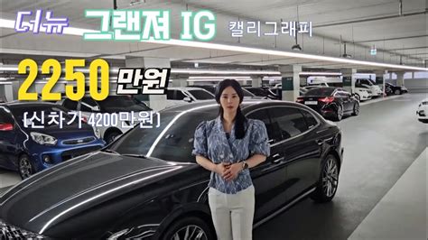 판매완료 🚘더뉴 그랜져ig 🔅캘리그래피 Youtube