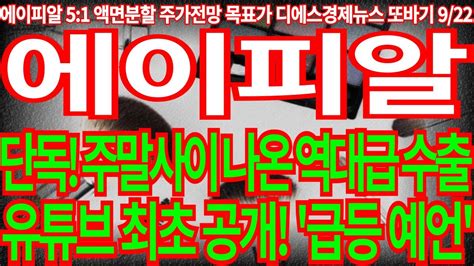 에이피알 단독 주말사이 나온 역대급 수출 난리났다 유튜브 최초 공개 급등 예언 놓치면 땅치고 후회할 맥점입니다 51 액면분할까지 에이피알주가전망 디에스경제뉴스